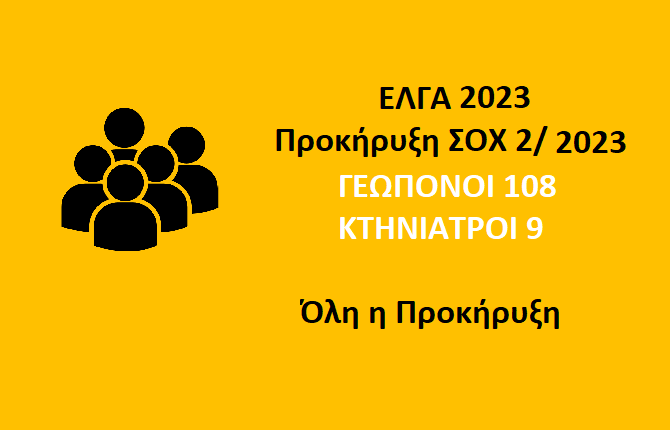 108 Γεωπόνοι στον ΕΛΓΑ με την Νέα ΣΟΧ 2023 - Η Προκήρυξη - Πότε οι ...